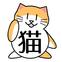 AniKan [Animal Kanji] -Cat version- by TAKAQ