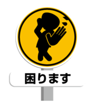 (anime)Road sign Japanese version by Yoshihiro Ko sticker #11813396