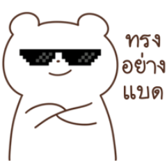 สติ๊กเกอร์ไลน์ หมีตัวแม่ สอง - line2me.in.th